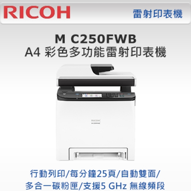 RICOH 理光 M C250FWB A4彩色雷射複合機 - PChome 24h購物