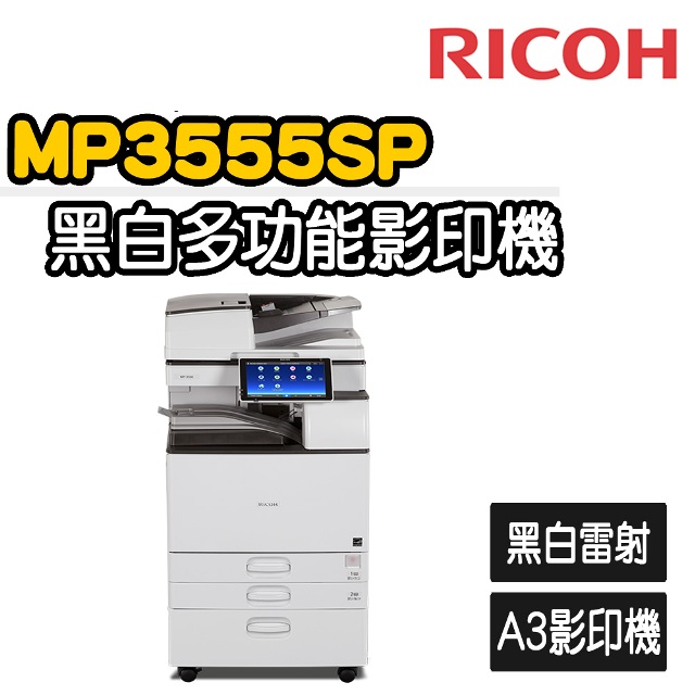 【RICOH】MP-3555數位黑白多功能影印機(福利機) - PChome 24h購物