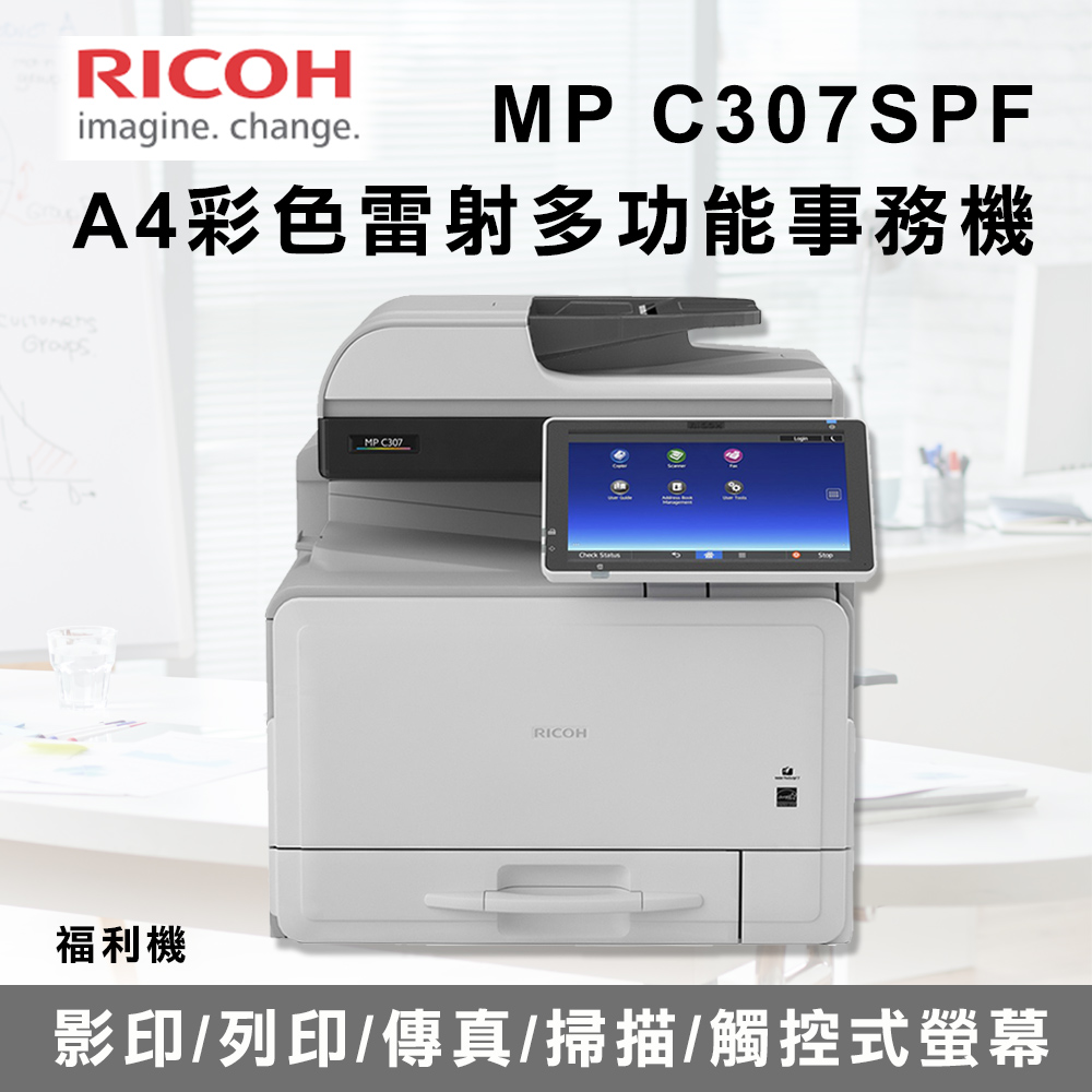 【RICOH 理光】MP C307SPF A4桌上型數位全彩多功能事務機 (福利機) - PChome 24h購物