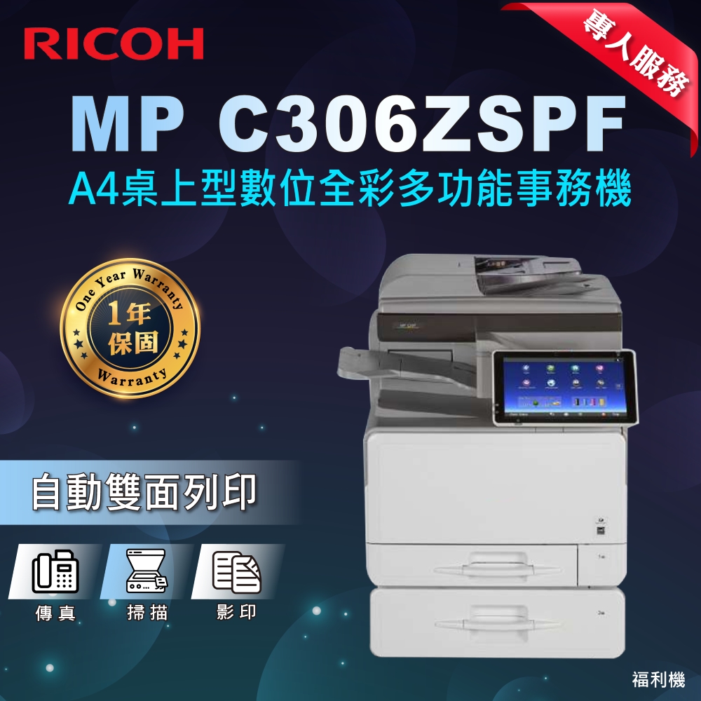 【RICOH 理光】MP C306ZSPF A4桌上型數位全彩多功能事務機+第二抽屜 (福利機) - PChome 24h購物