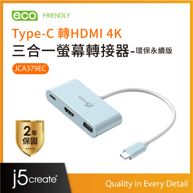 j5create Type-C 轉HDMI 4K 三合一螢幕轉接器-環保永續版–JCA379EC(清新藍) - PChome 24h購物