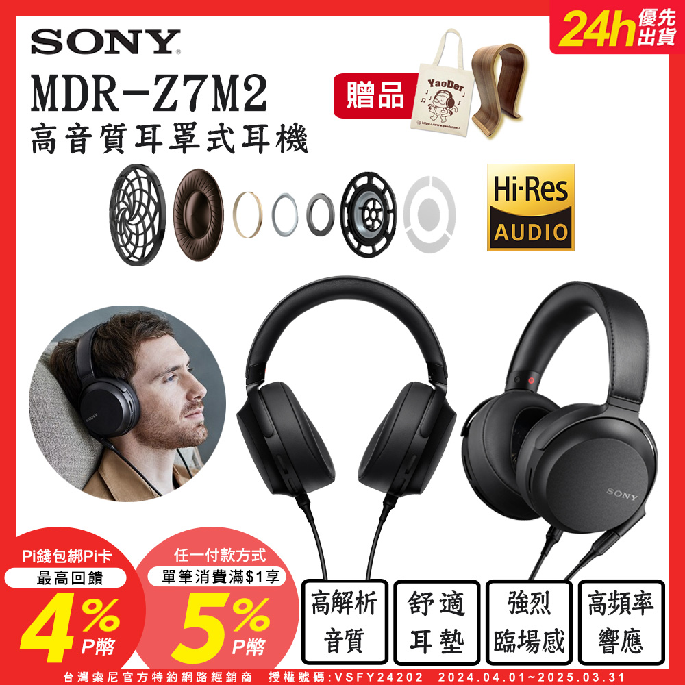 SONY MDR-Z7M2 高解析度HD驅動單元 立體聲耳機 - PChome 24h購物