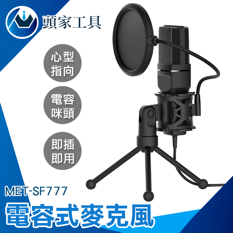 《頭家工具》MET-SF777 電容式麥克風 - PChome 24h購物