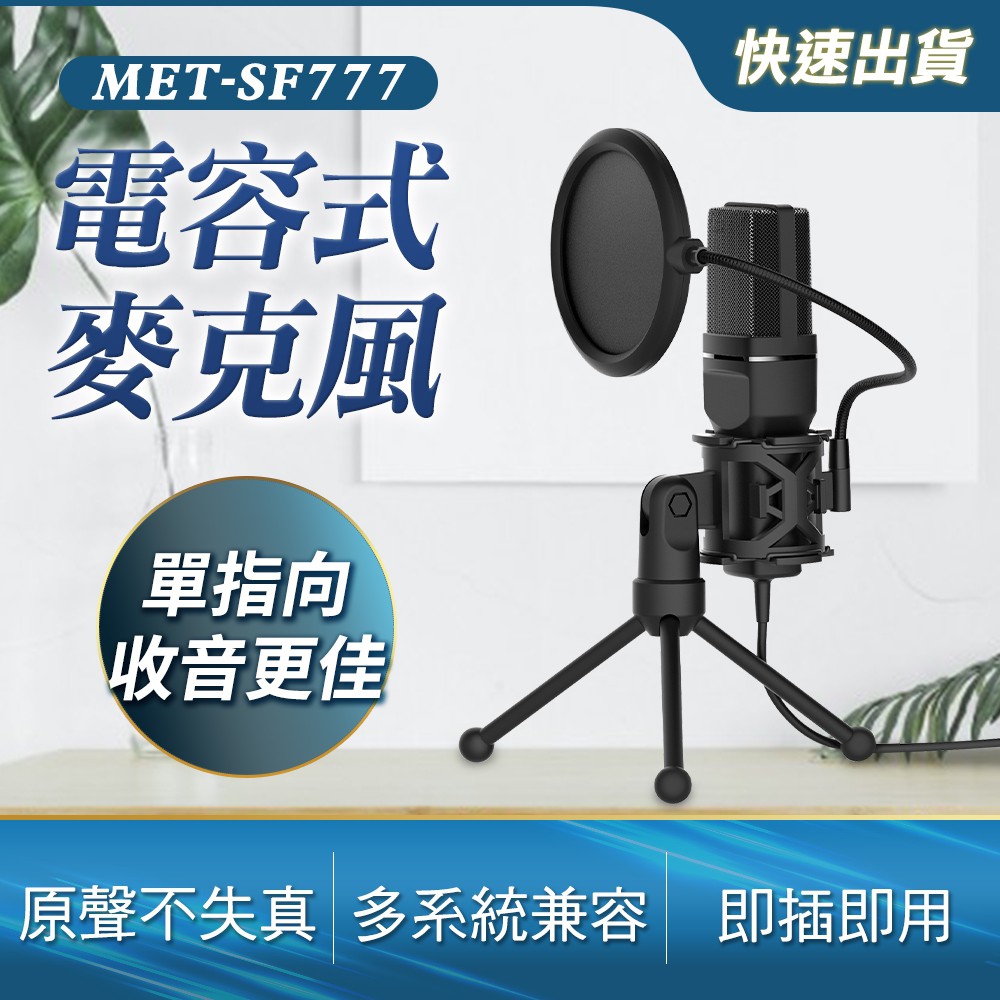 190-SF777_電容式麥克風 - PChome 24h購物