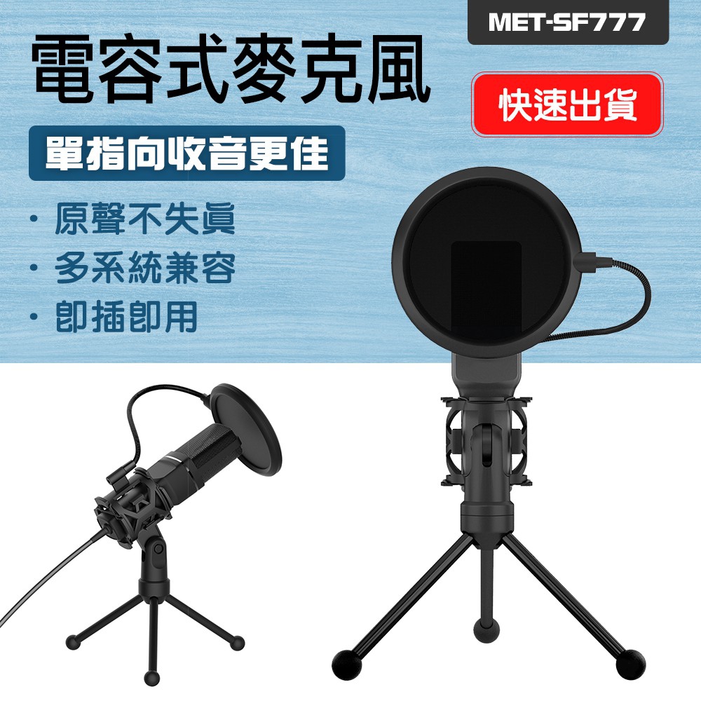 550-SF777 電容式麥克風 - PChome 24h購物