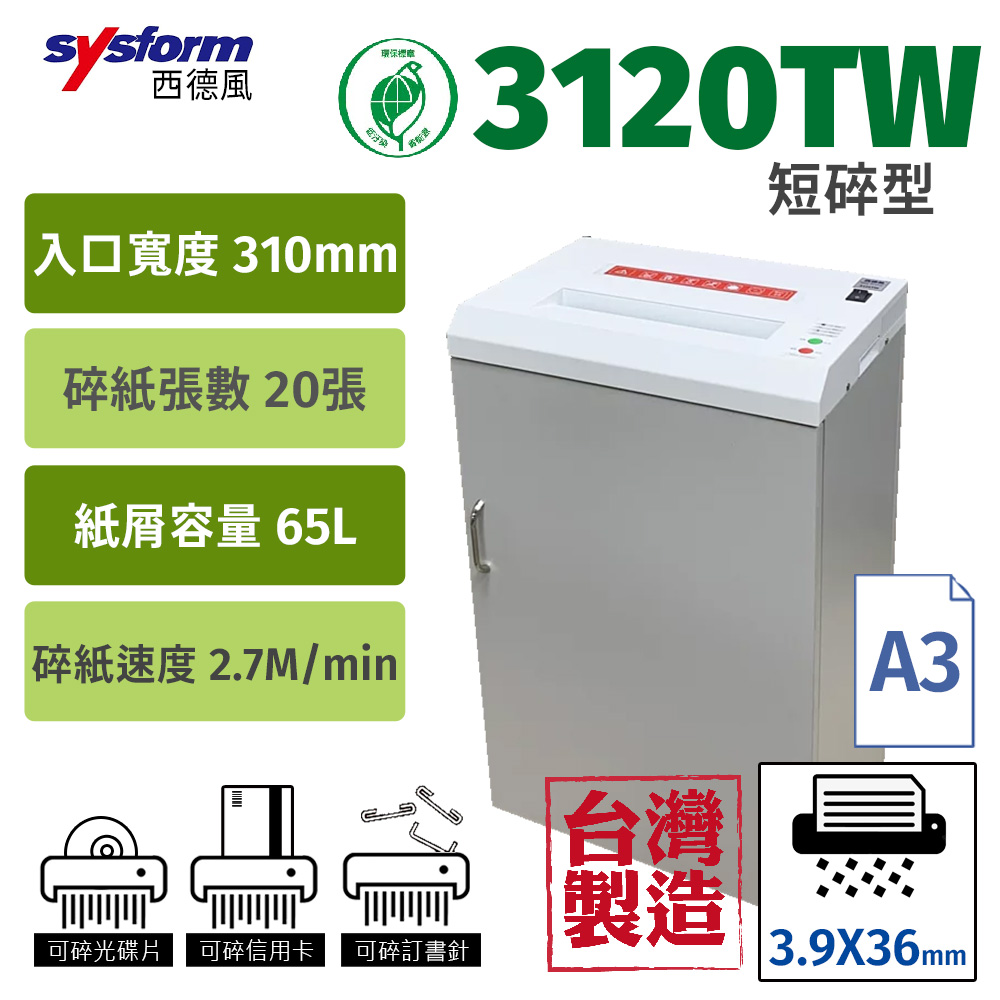 SYSFORM 西德風 3120TW A3短碎式碎紙機 - PChome 24h購物
