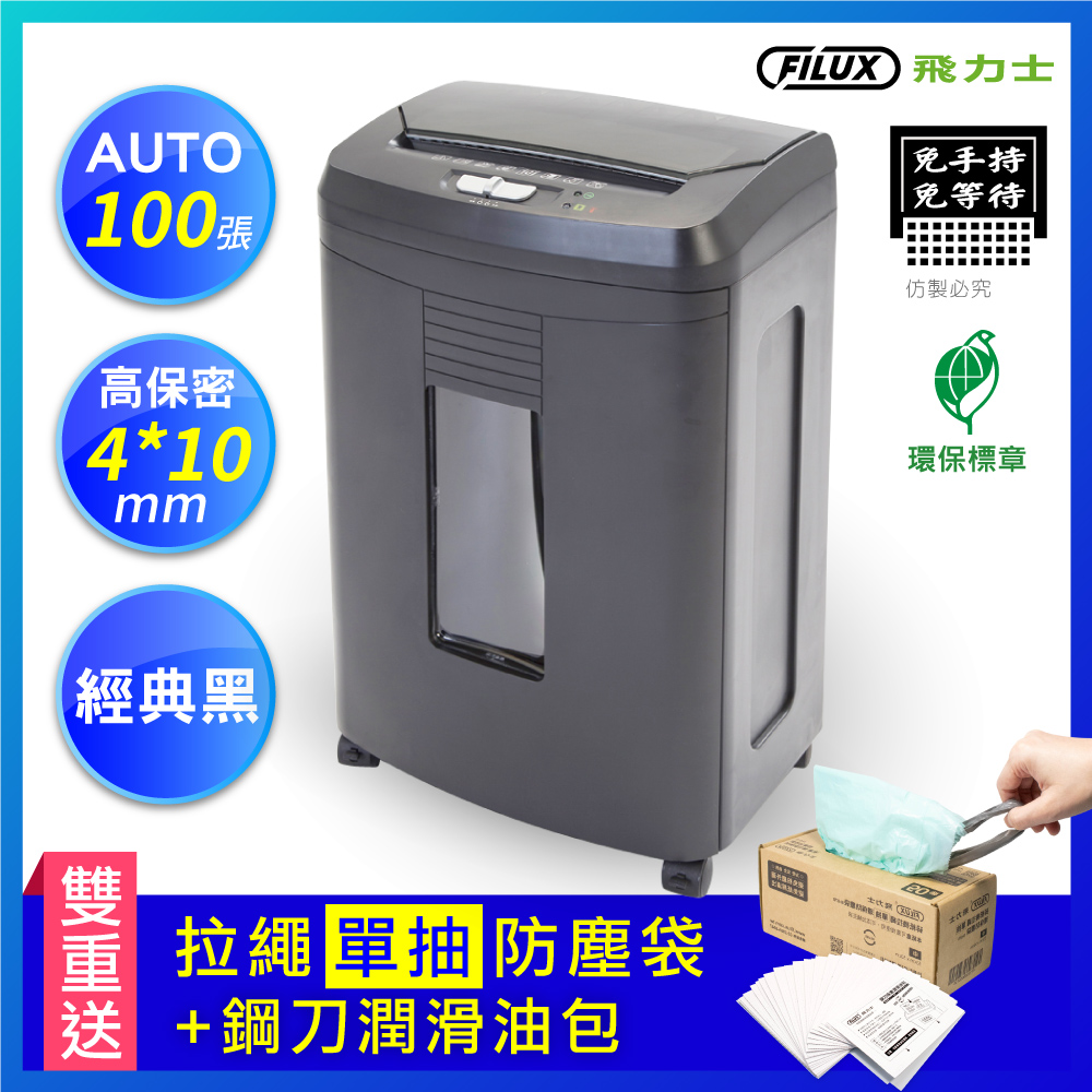 FILUX 飛力士 免手持免等待100張碎紙機 AF-100 原廠直營 - PChome 24h購物