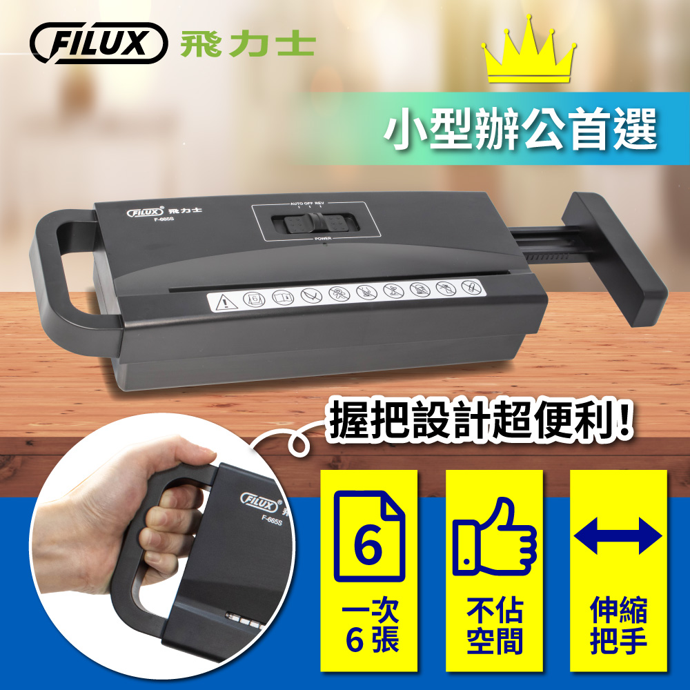 FILUX 飛力士 直條狀伸縮拉桿多用途碎紙機_F665S(機頭)_家用碎紙機必備 - PChome 24h購物