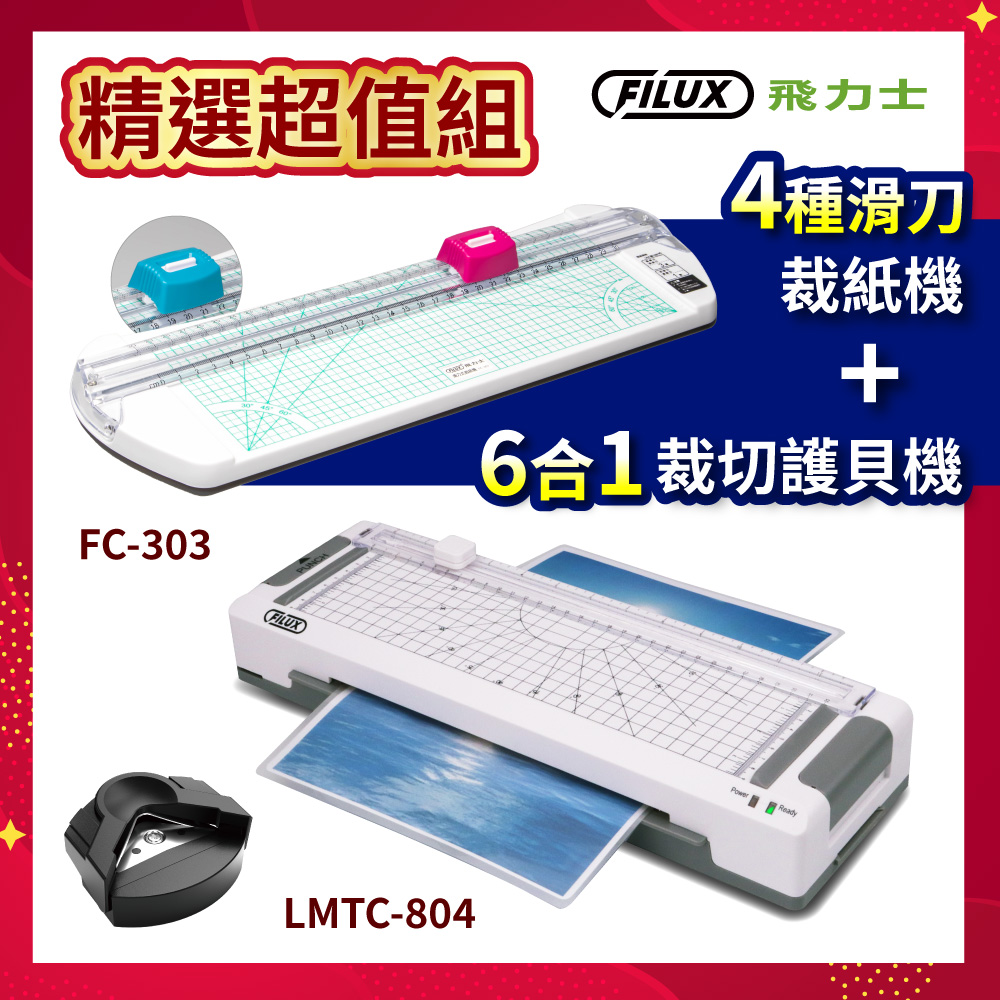 FILUX 飛力士 高效6合1 裁切A4護貝機 LMTC-804 + 4種滑刀式裁紙機 FC-303 - PChome 24h購物