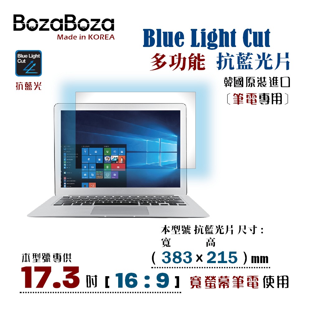 BozaBoza - 筆電專用 抗藍光片 17.3W ( 16:9, 383x215 mm ) - PChome 24h購物