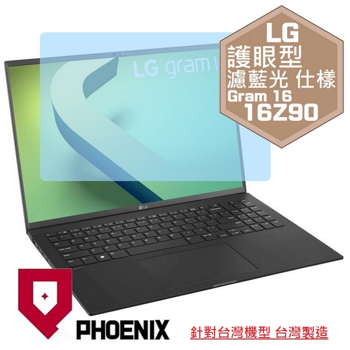 『PHOENIX』LG Gram 16 系列 專用 高流速 護眼型 濾藍光 螢幕保護貼 - PChome 24h購物