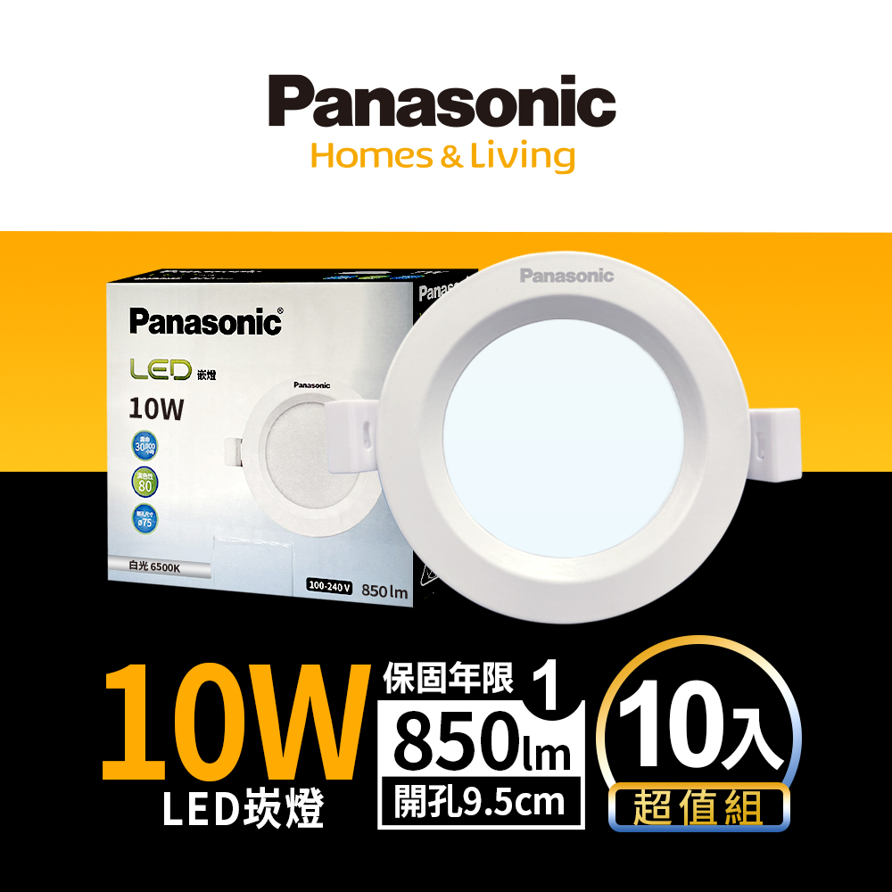 【Panasonic國際牌】 10入 LED 10W崁燈 (白光/自然光/黃光) 9.5CM 全電壓 - PChome 24h購物
