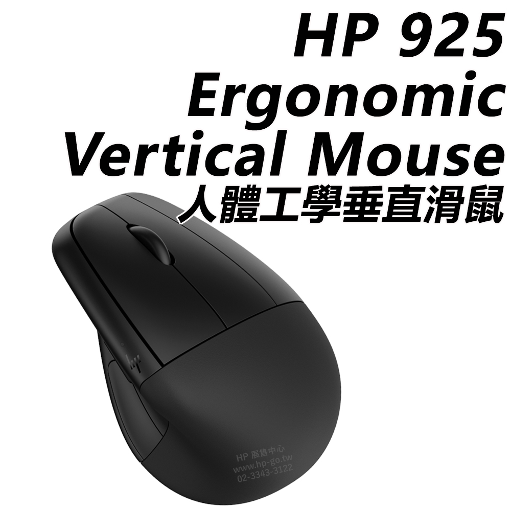 HP 925 Ergonomic Vertical Mouse 人體工學垂直滑鼠 6H1A5AA - PChome 24h購物