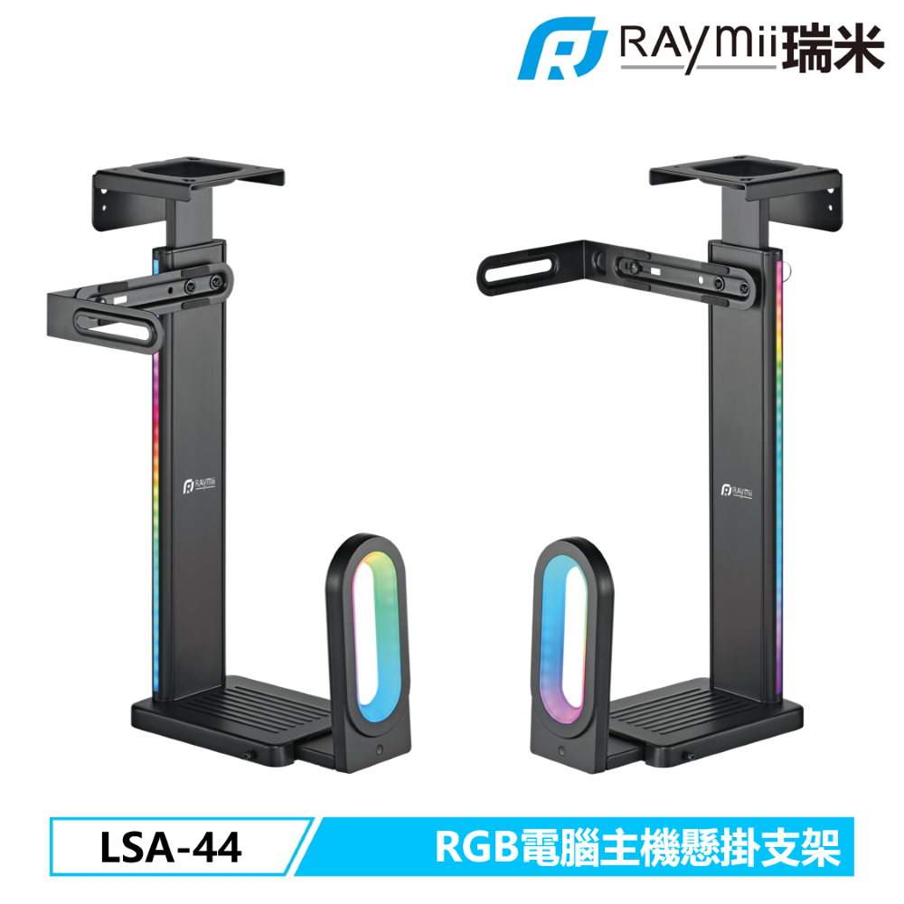 Raymii LSA-44 RGB電腦主機懸掛支架 - PChome 24h購物