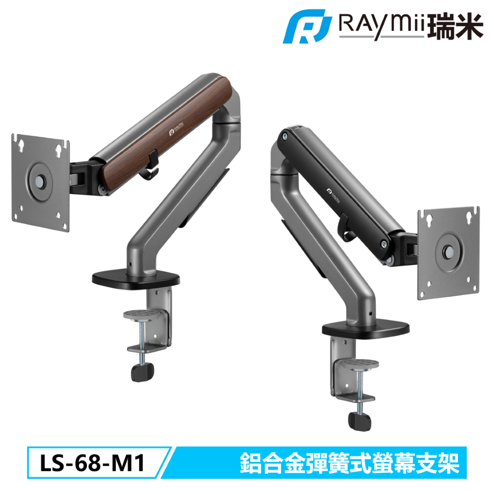 Raymii LS-68-M1 彈簧式螢幕支架 - PChome 24h購物