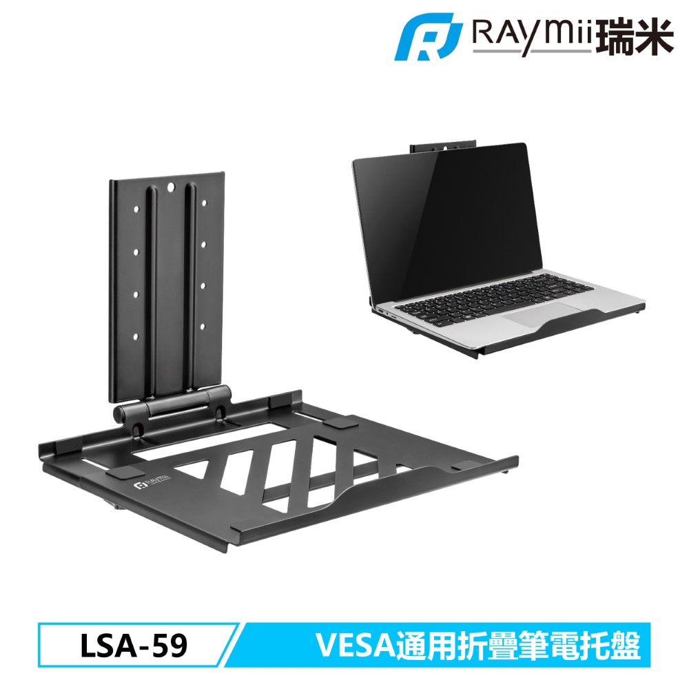 Raymii LSA-59 VESA通用摺疊筆電托盤 - PChome 24h購物