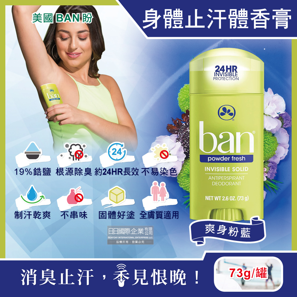 美國BAN盼-長效止汗約24小時旋轉式清新體香膏-爽身粉藍73g/綠罐 - PChome 24h購物