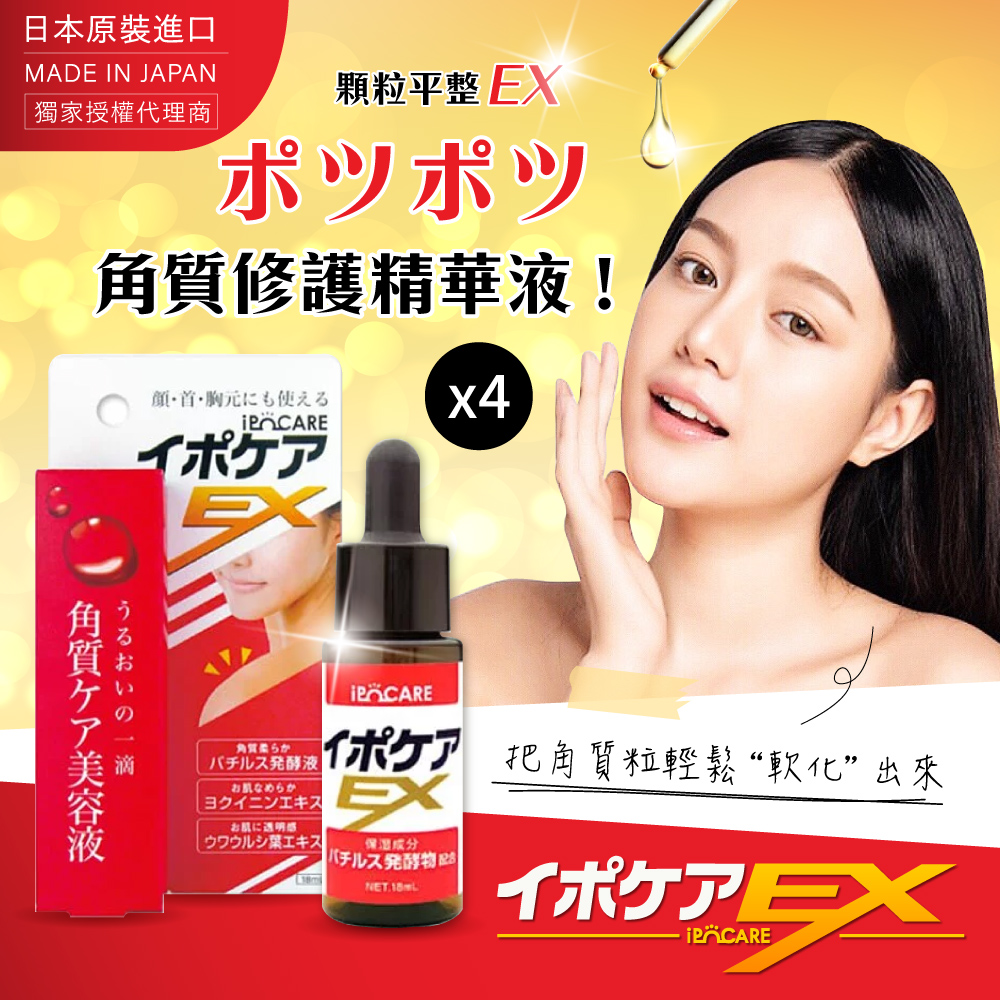 ipocare EX日本顆粒平整高機能精華滴劑18ml/罐 *4 - PChome 24h購物