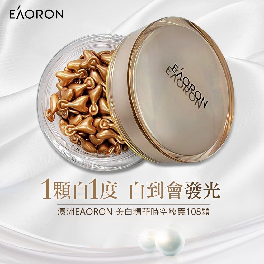 澳洲【EAORON】美白精華時空膠囊108顆 - PChome 24h購物