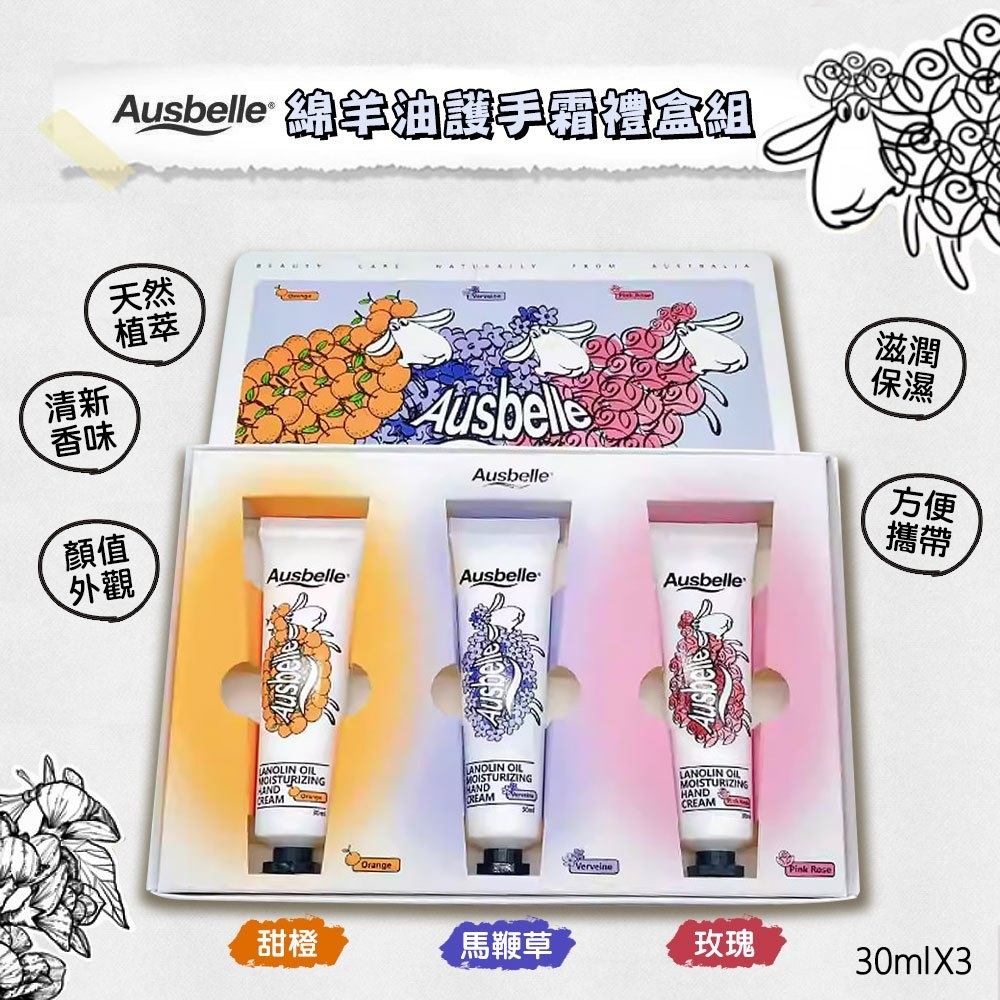 【澳洲 Ausbelle】綿羊油護手霜禮盒 30mlx3支 (甜橙/馬鞭草/玫瑰) - PChome 24h購物