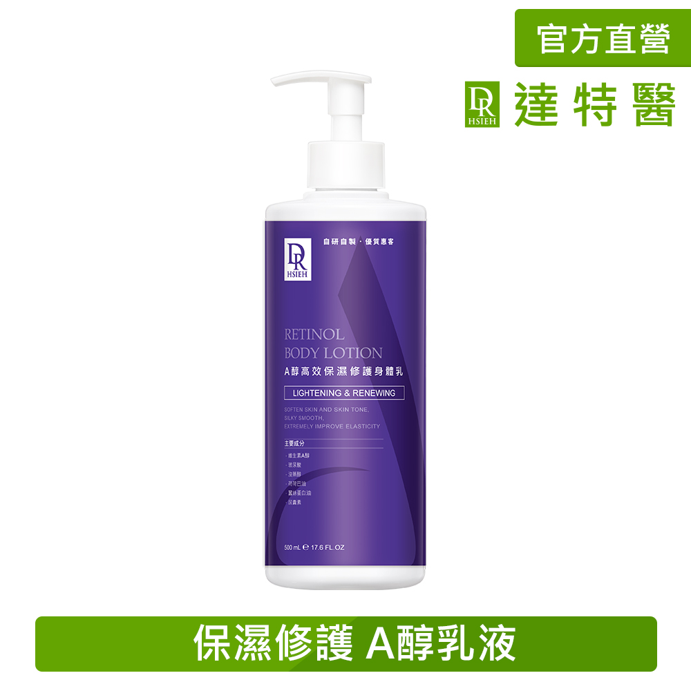 Dr.Hsieh達特醫 A醇高效保濕修護身體乳500ml - PChome 24h購物
