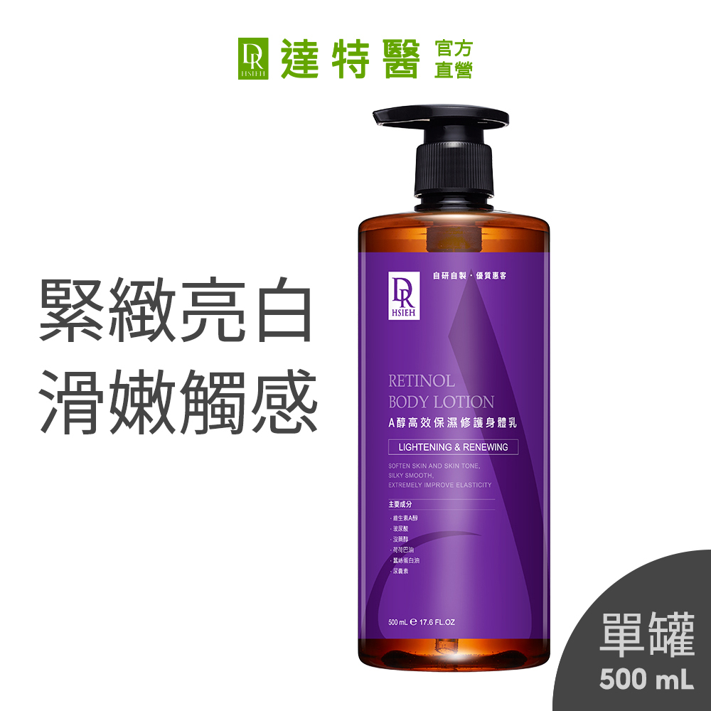 Dr.Hsieh達特醫 A醇高效保濕修護身體乳500ml - PChome 24h購物