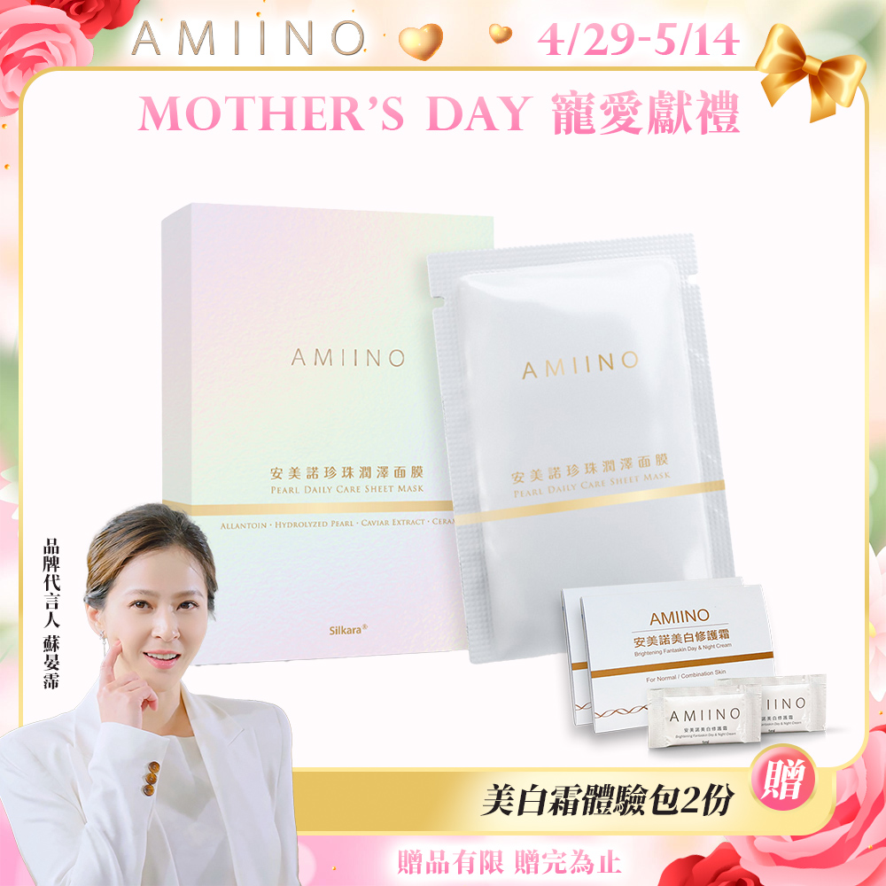 AMIINO安美諾 珍珠潤澤面膜5入*1盒 - PChome 24h購物