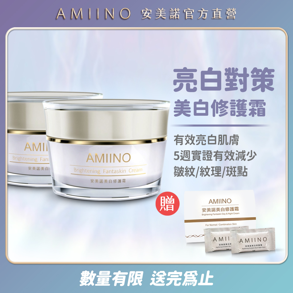 AMIINO安美諾美白修護霜 30ml * 2入 - PChome 24h購物