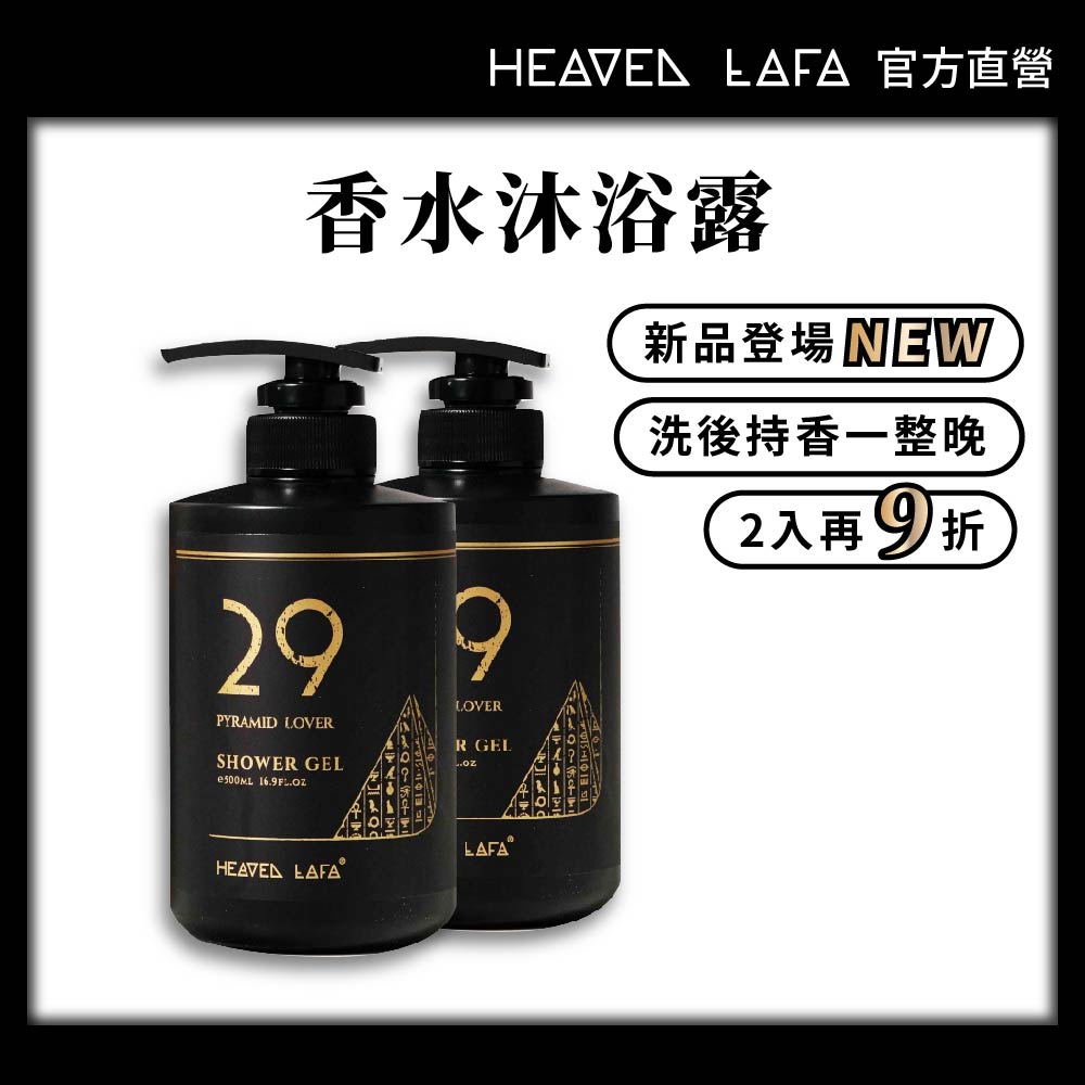 【HEAVEN LAFA天堂費洛香】天堂沐浴露2入組 (07神獸阿努比/23永生法老魂/29金字塔戀人/63生命馥之鑰) - PChome 24h購物