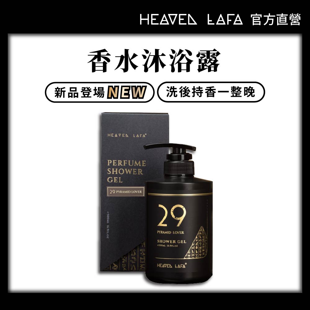 【HEAVEN LAFA天堂費洛香】天堂沐浴露(07神獸阿努比/23永生法老魂/29金字塔戀人/63生命馥之鑰) - PChome 24h購物