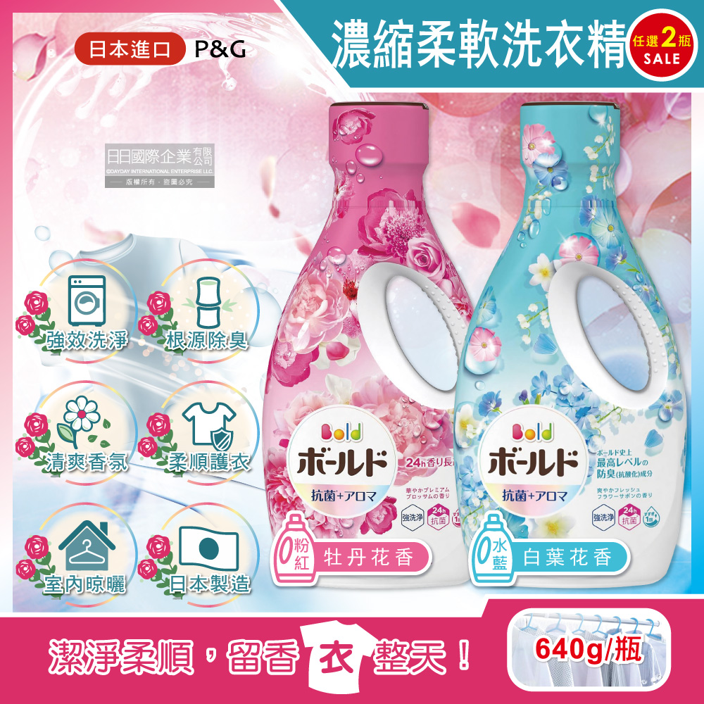 (2瓶)日本P&G-衣物香氛Bold柔軟洗衣精(2款可選)640g/瓶 - PChome 24h購物