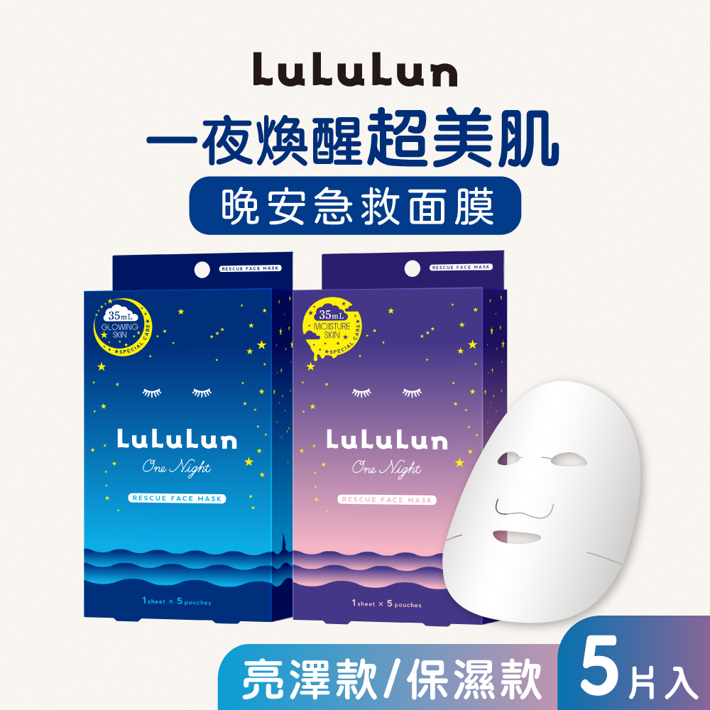 LuLuLun 晚安急救面膜升級款 5入/盒(兩款可選) - PChome 24h購物