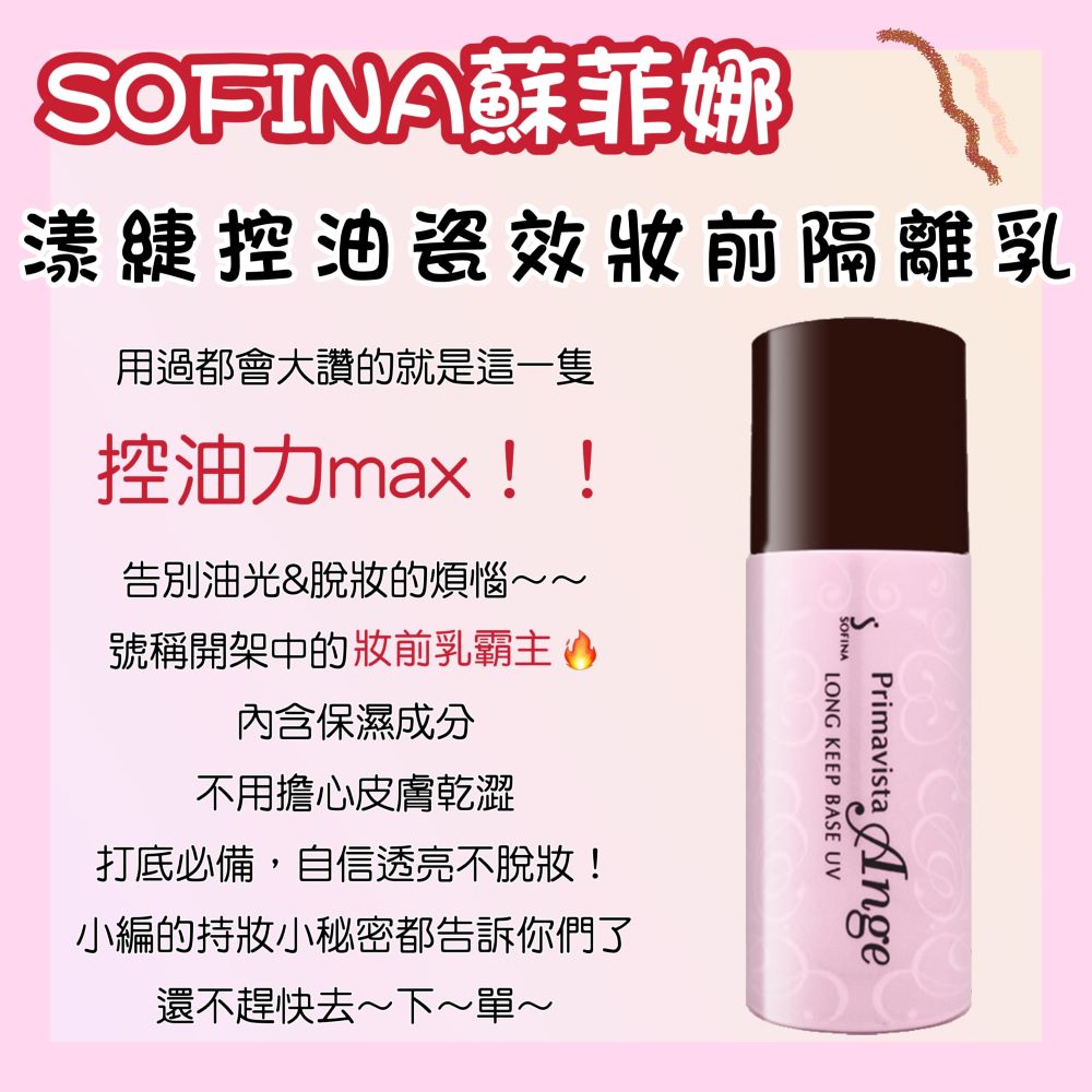 【SOFINA蘇菲娜】漾緁控油瓷效妝前隔離乳 25ml #進化版 - PChome 24h購物