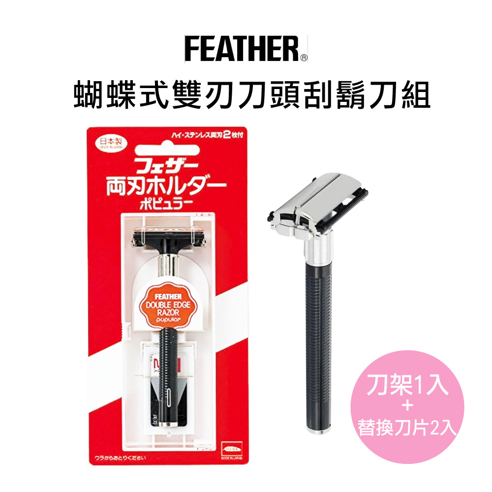 FEATHER Popular蝴蝶式雙刃刀頭順滑安全刮鬍刀組 - PChome 24h購物