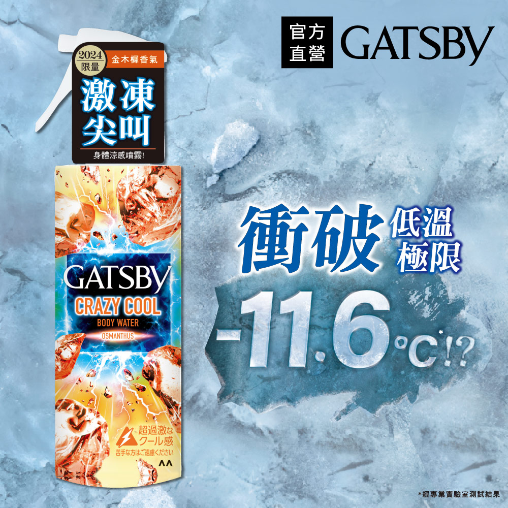 GATSBY 魔法激凍體用噴霧(金木樨)170ml - PChome 24h購物
