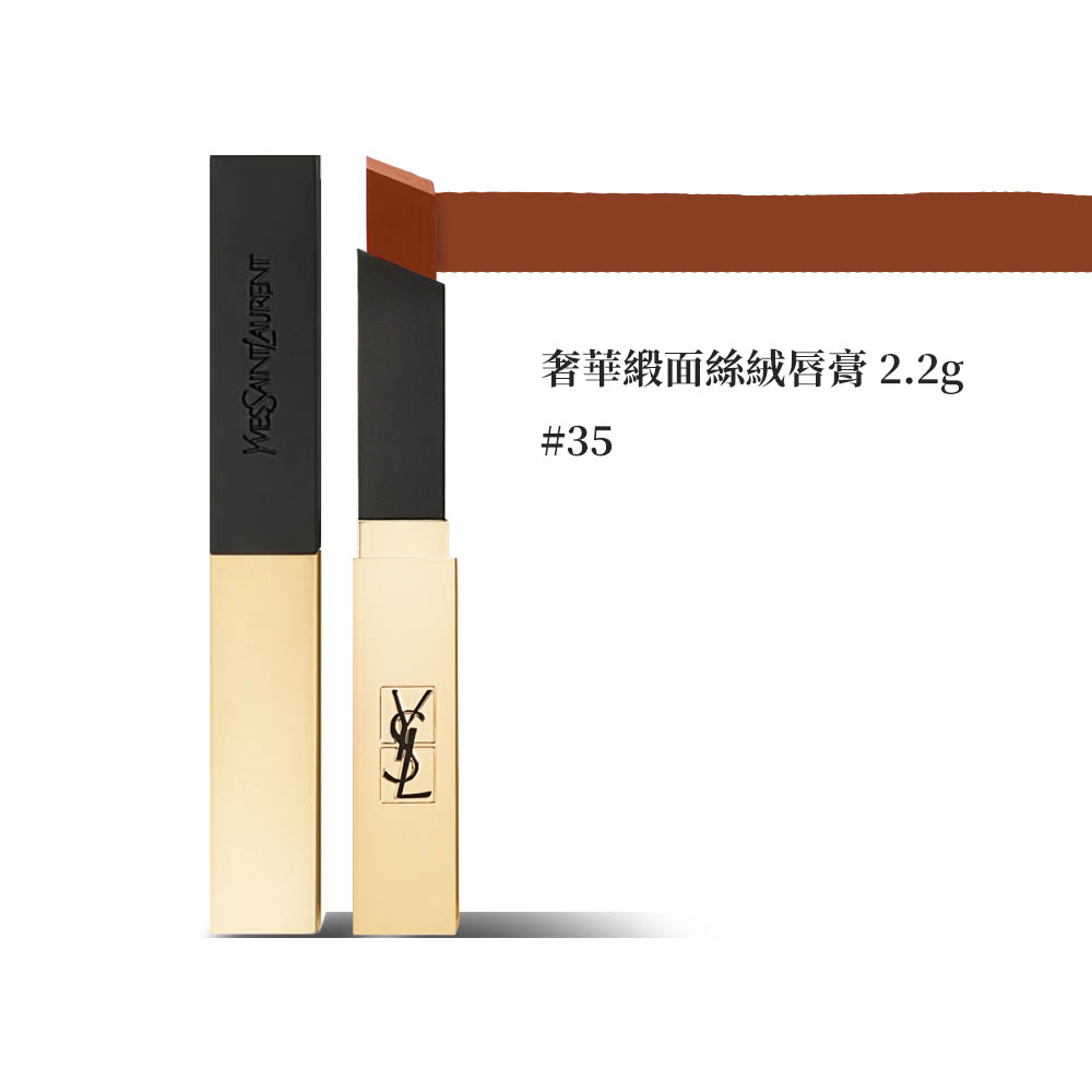 【YSL聖羅蘭】奢華緞面絲絨唇膏 2.2g #35 - PChome 24h購物