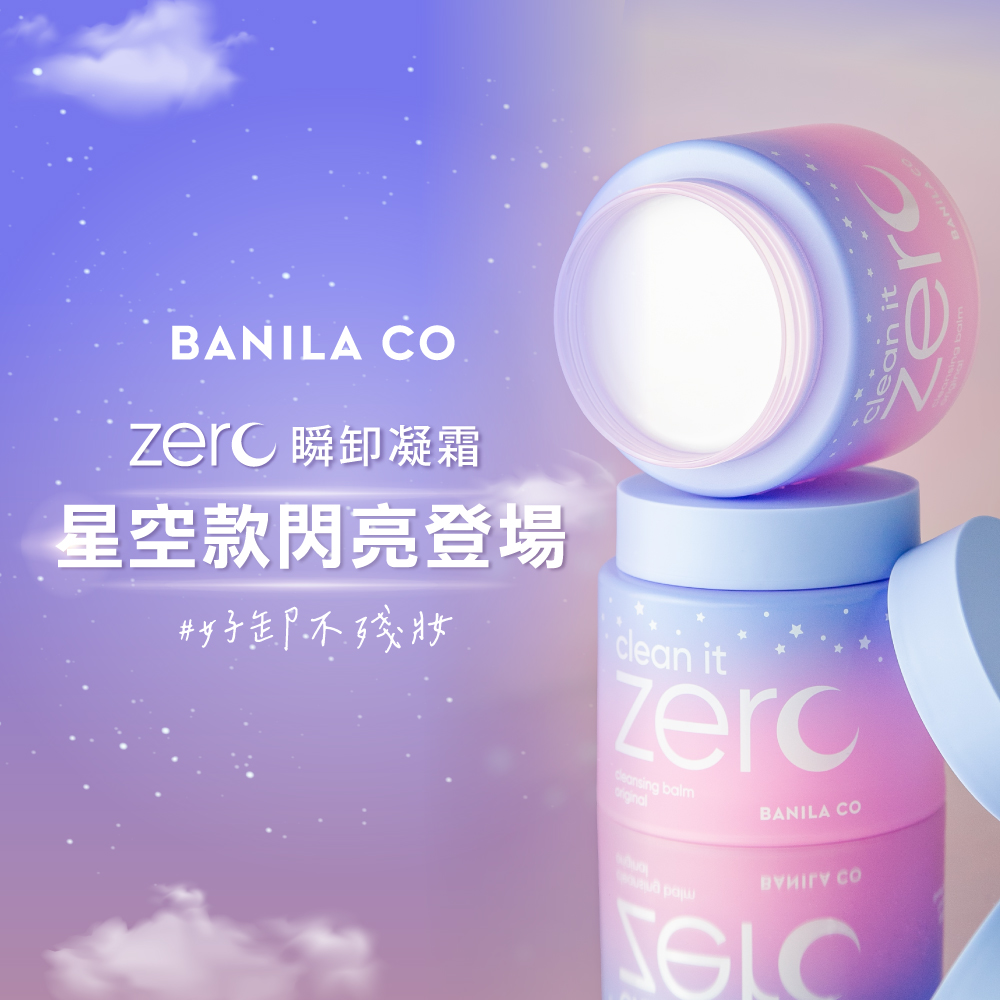 BANILA CO Zero 零感肌瞬卸凝霜-經典星空限定款 180ml-2入組 - PChome 24h購物
