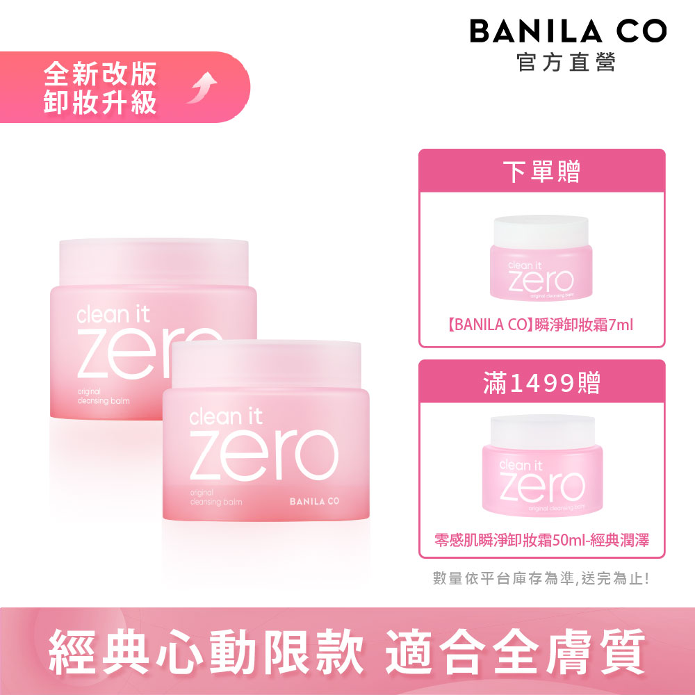 Banila Co 零感肌瞬淨卸妝霜180ml-2入組(多款可選) - PChome 24h購物