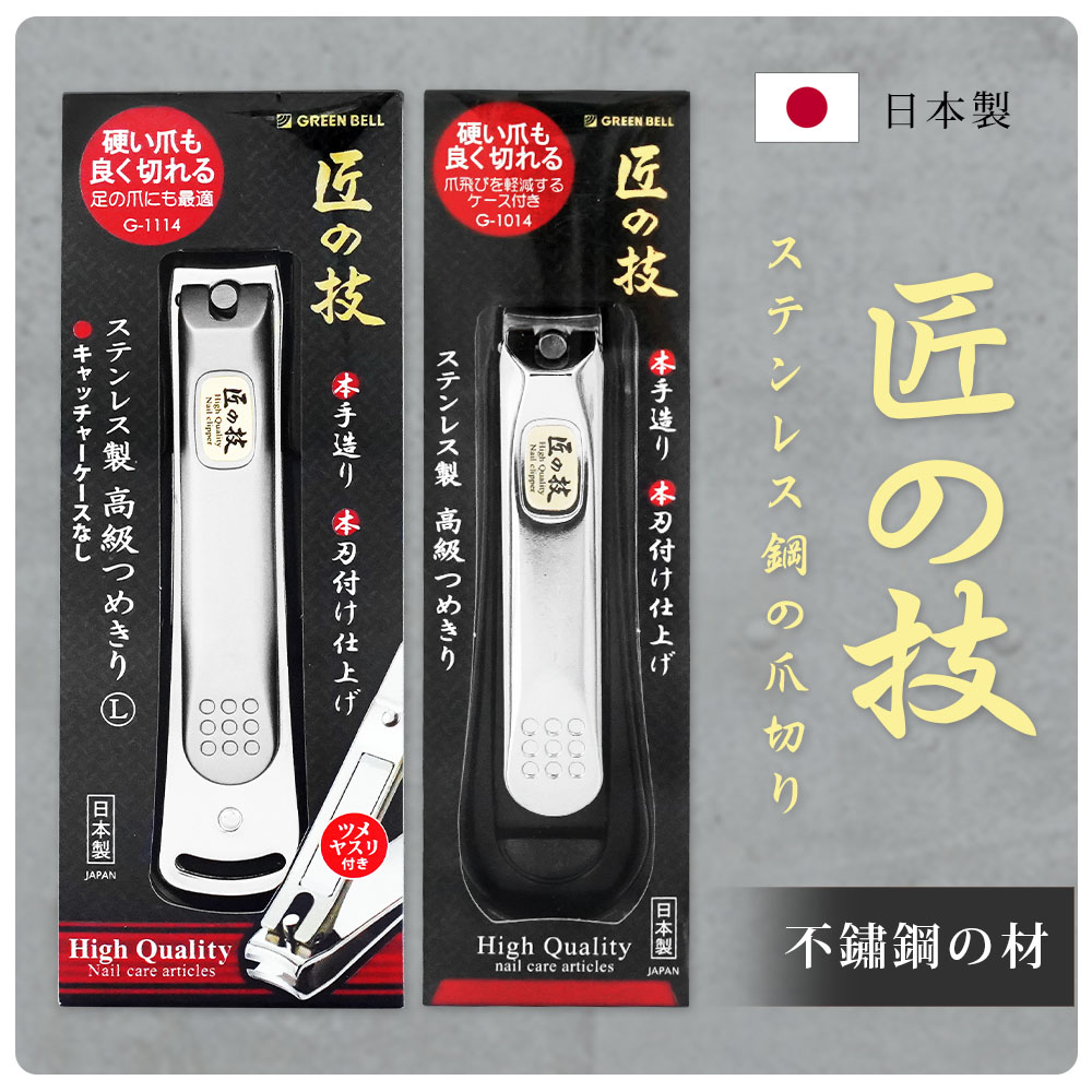 匠之技 Green Bell 日本 不鏽鋼指甲剪 附銼刀 G-1114/G-1014(買一送一)-日本境內版 - PChome 24h購物