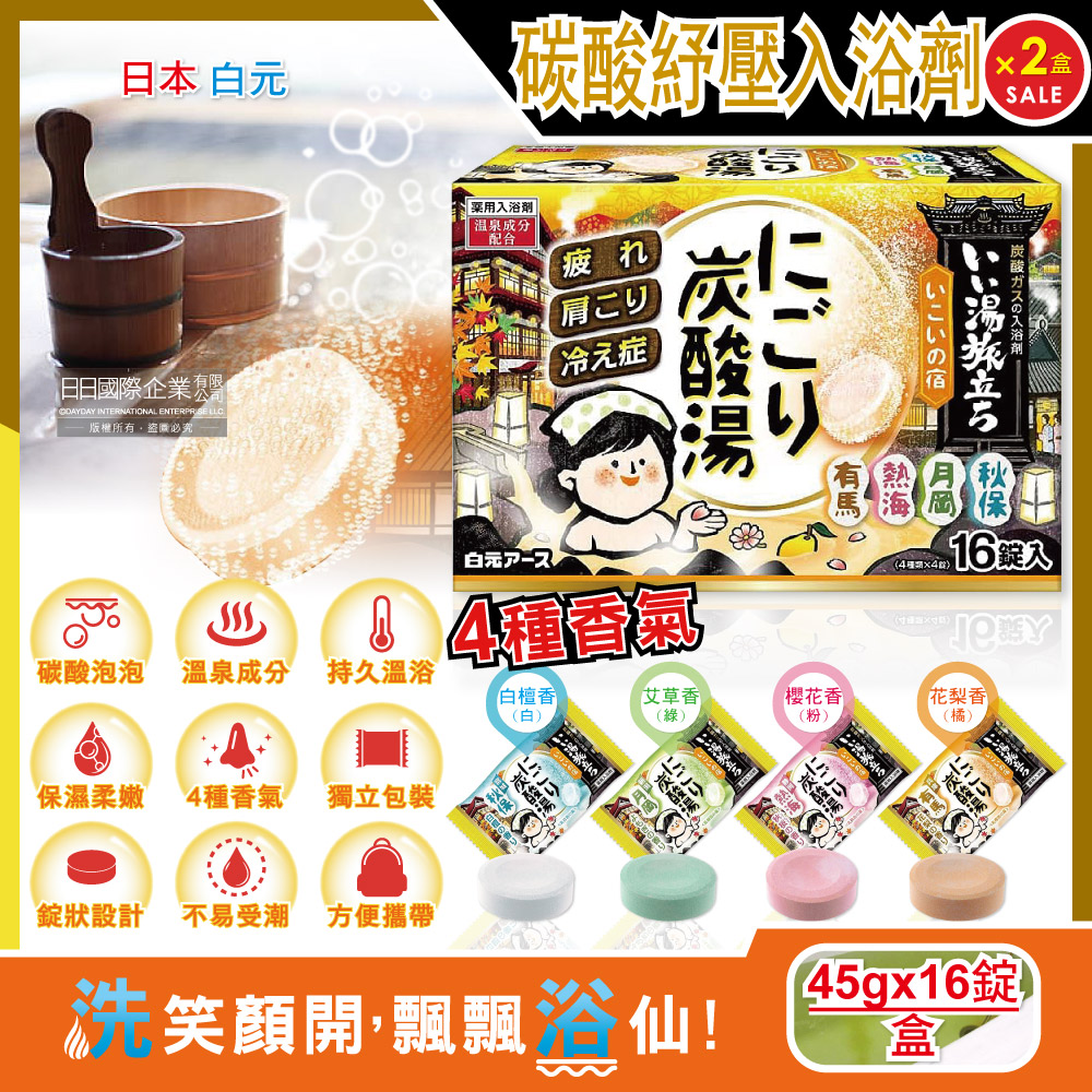 (2盒)日本Hakugen白元-泡澡入浴劑16錠入/黃盒 - PChome 24h購物