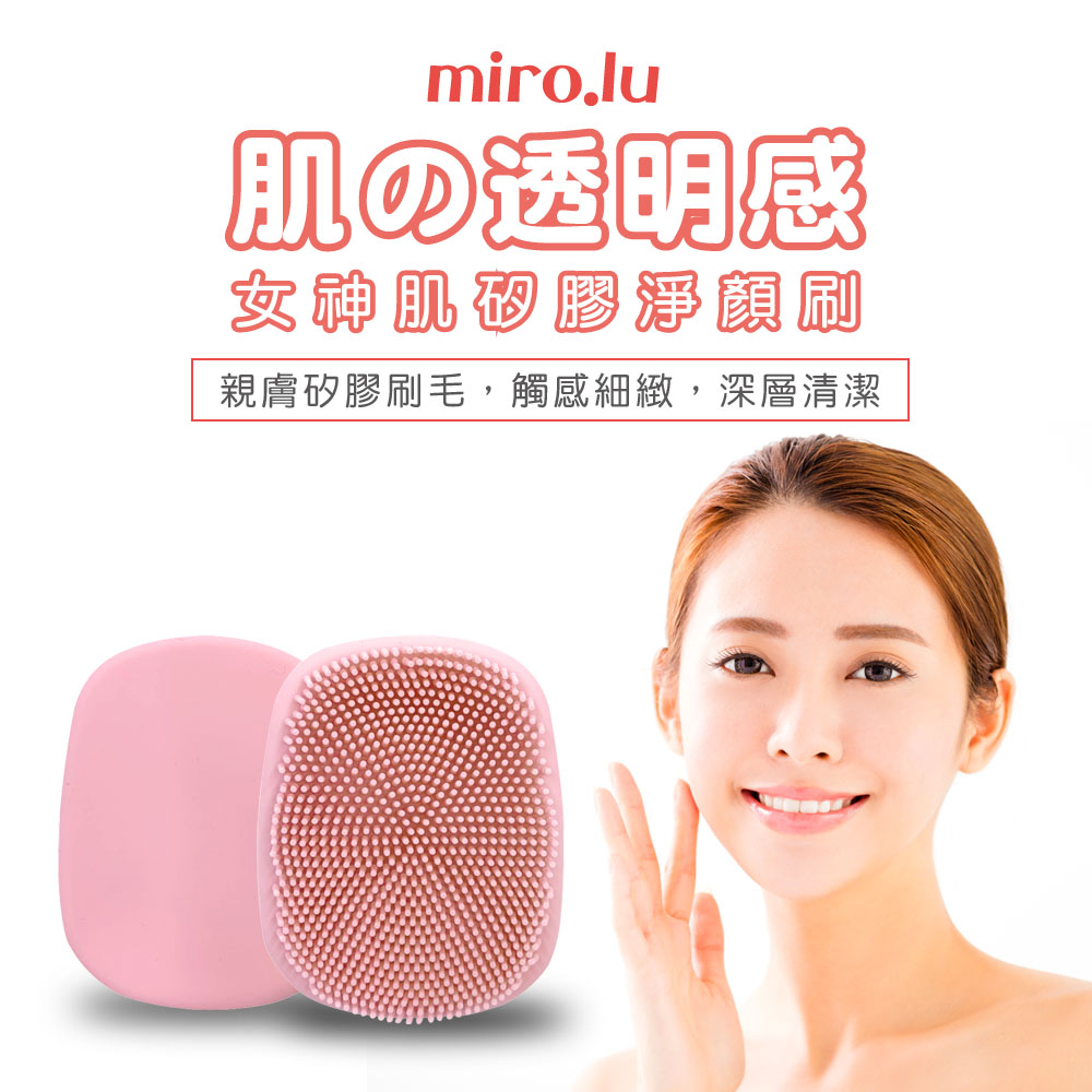 Miro.lu 女神肌矽膠淨顏刷 - PChome 24h購物