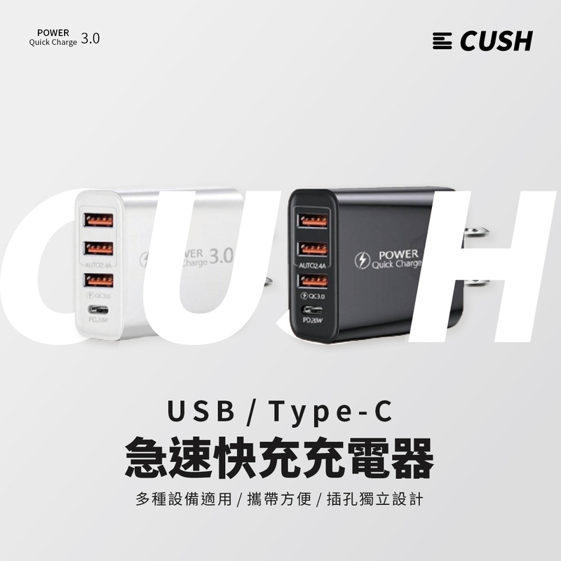 【買二送一】【CUSH】｜USB/Type-C PD20W急速快充充電器｜多設備適用 插孔獨立設計 - PChome 24h購物