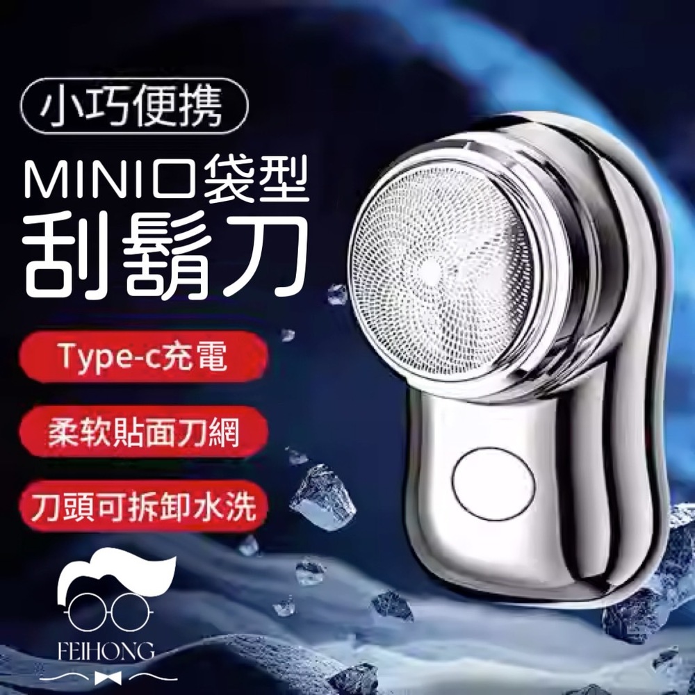 【FEIHONG】MINI電動刮鬍刀 60天超長續航 迷你機身 強勁馬達 鋒利刀片 - PChome 24h購物