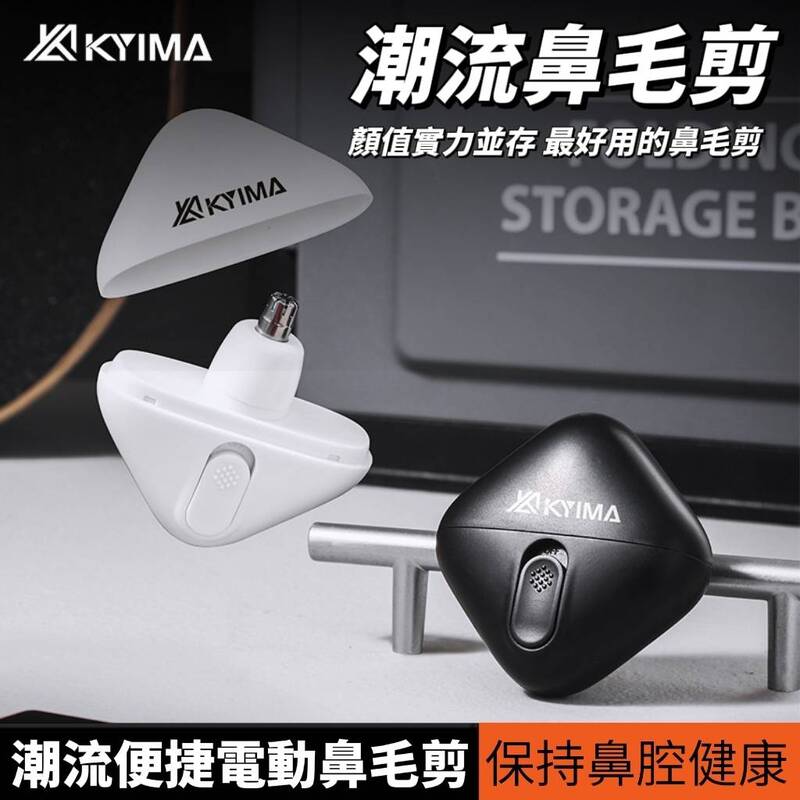 【無渣男】KYIMA潮流電動鼻毛剪 小到直接放口袋 露毛尷尬秒解決 無痛電動除鼻毛 業務櫃台 - PChome 24h購物