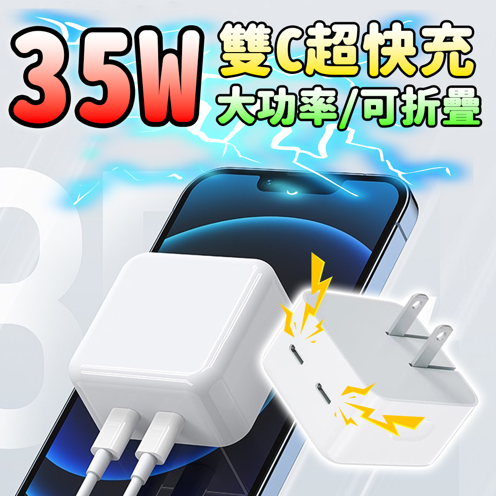 35W雙孔PD充電頭 高效雙充 攜帶方便 - PChome 24h購物