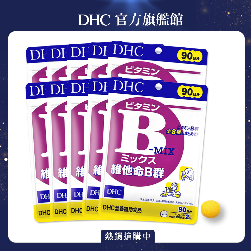 《DHC》維他命B群(90日份/180粒)*10入組 - PChome 24h購物