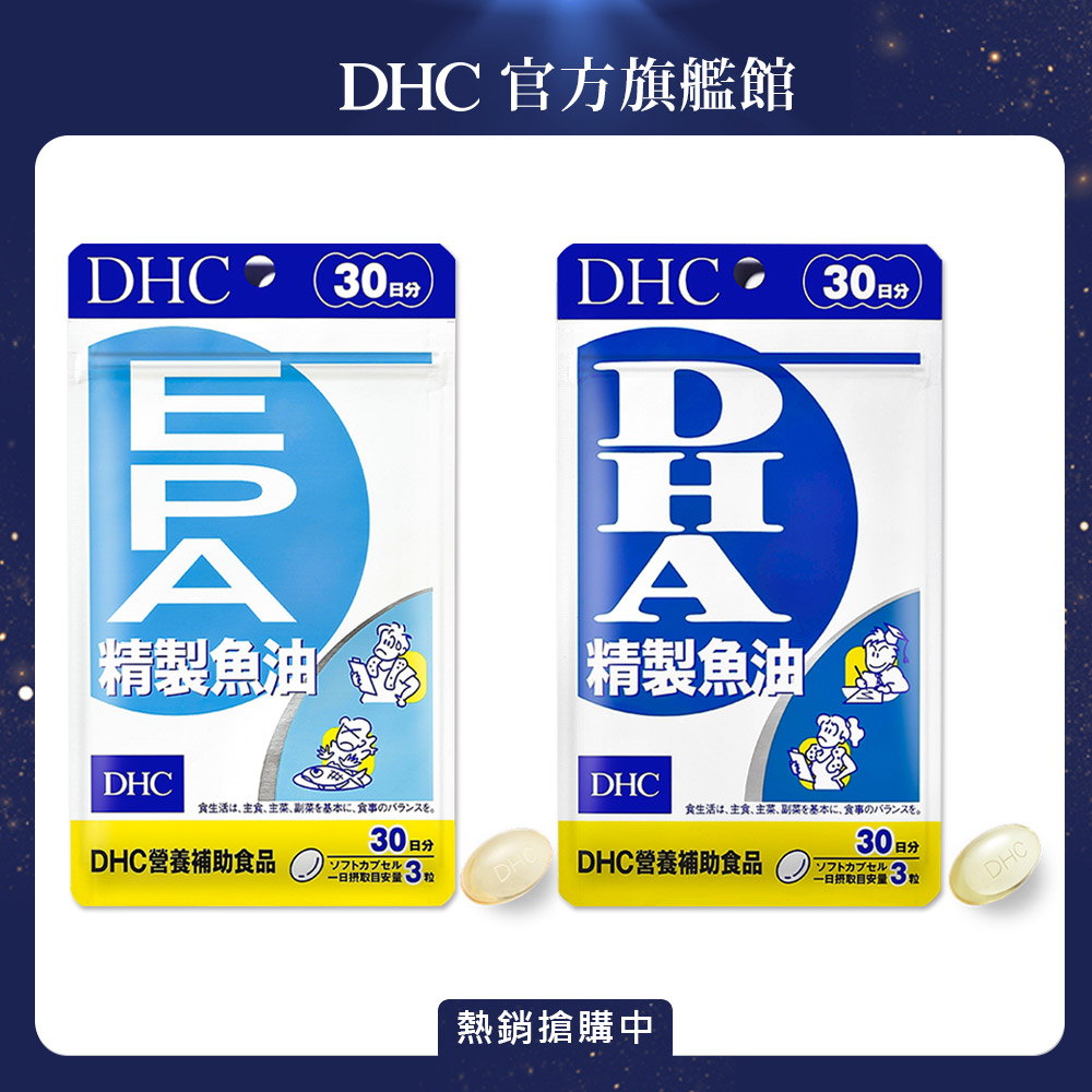 《DHC》精製魚油EPA (30日份/90粒)+《DHC》精製魚油〔DHA〕(30日份/90粒) - PChome 24h購物