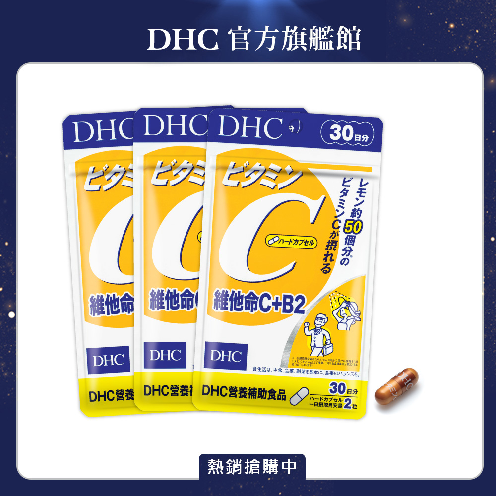 《DHC》維他命C+B2(30日份/60粒)(三入組) - PChome 24h購物