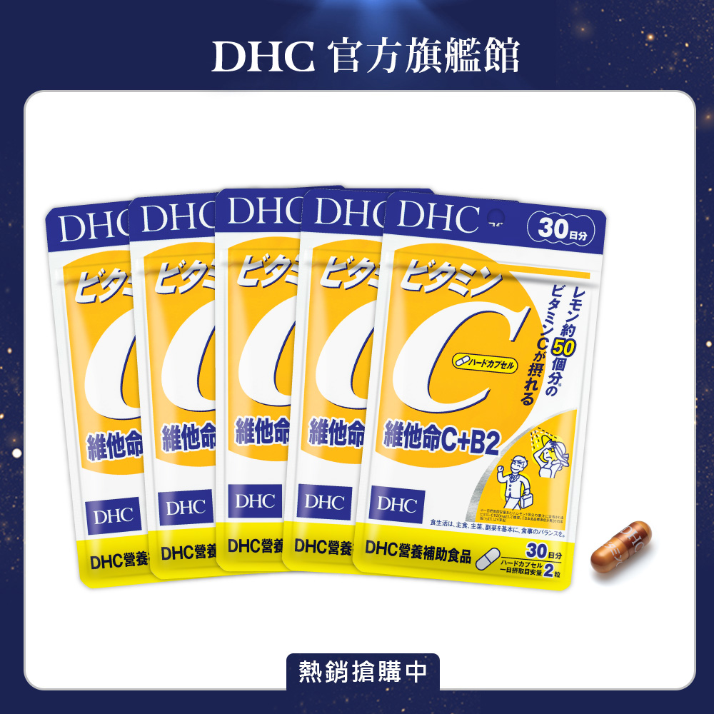 《DHC》維他命C+B2(30日份/60粒)(五入組) - PChome 24h購物