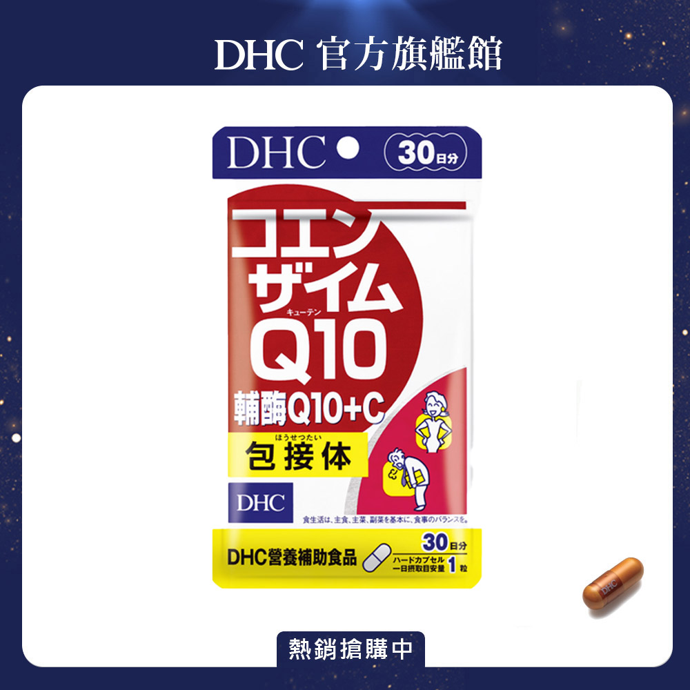 《DHC》輔酶Q10+C(30日份/30粒) - PChome 24h購物